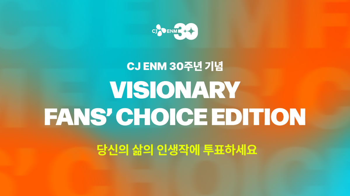 CJ ENM 30주년 기념 삶의 인생작을 찾습니다 - VISIONARY FAN'S CHOICE 사전투표